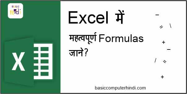 24+ Most Important Excel Formulas Ms Excel में हर बक्त काम आने वाले ...