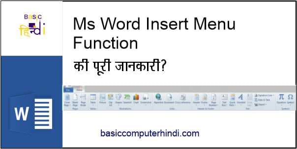 Ms. Word Insert Menu Function की सम्पूर्ण जानकारी हिंदी में। Basic ...