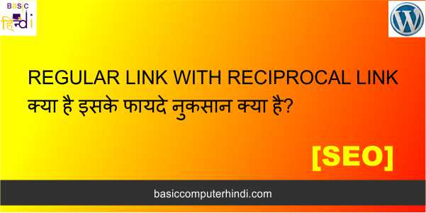 REGULAR LINK WITH RECIPROCAL LINK क्या है इसके फायदे नुकसान क्या है ...