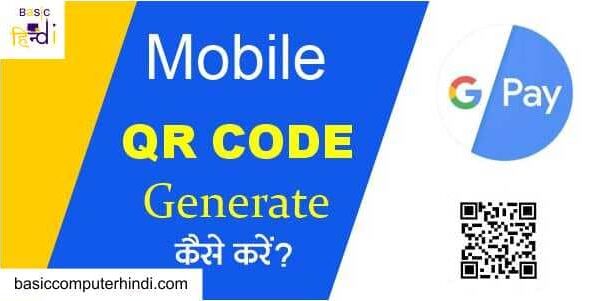 Mobile में Google Pay का QR Code Generate कैसे करे ? Basic computer HIndi