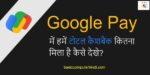 Mobile में Google Pay का QR Code Generate कैसे करे